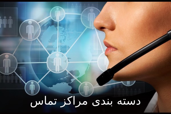 کال سنتر چیست ؟ راه اندازی مرکز تماس (Call Center) - ماهان ارتباط